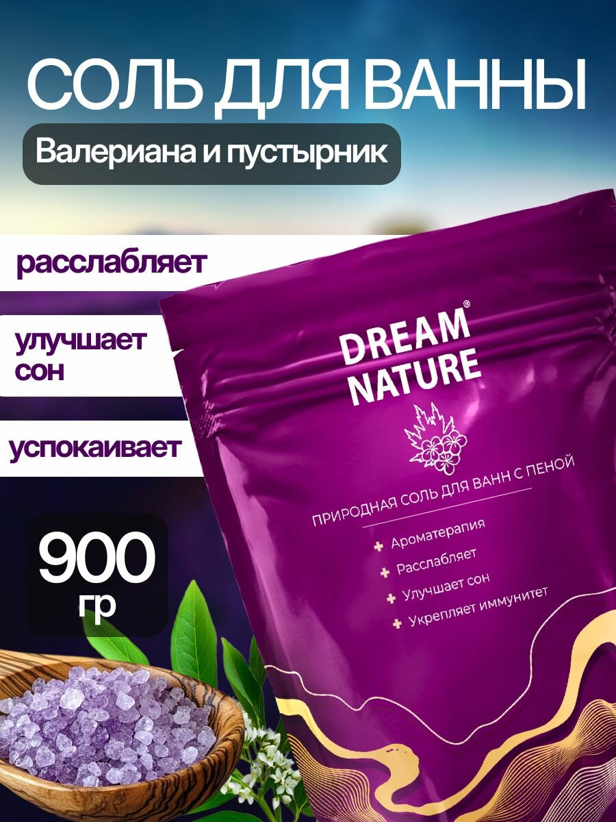 Соль для ванны морская с пеной, аромат валерианы и пустырника Dream Nature, 900 г