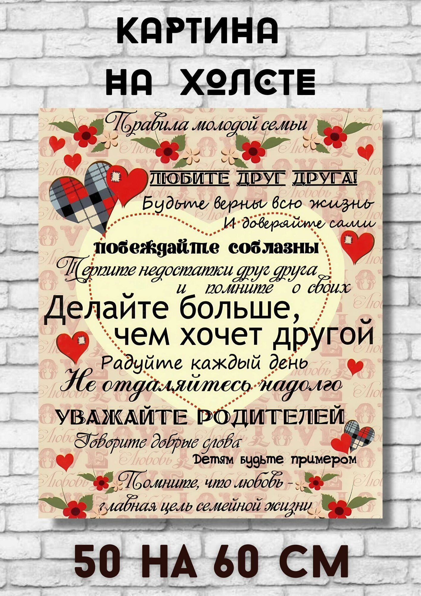 Картина в дом "Правила молодой семьи" 50х60 на холсте