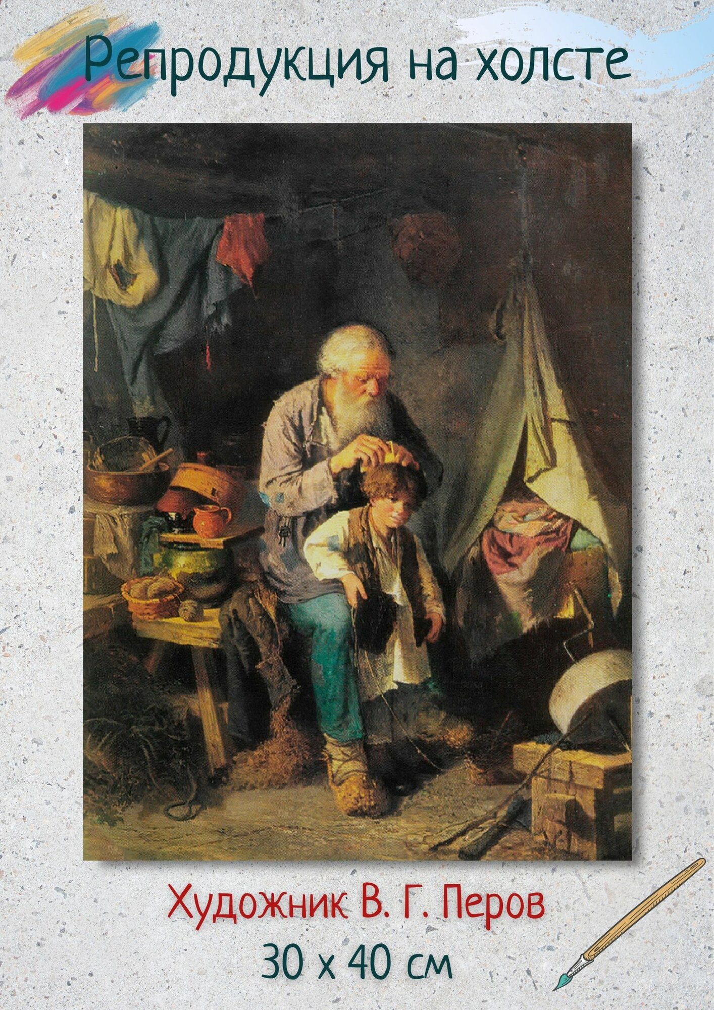 Картина Перов Василий Григорьевич "Дедушка и внучек" 40х30 см