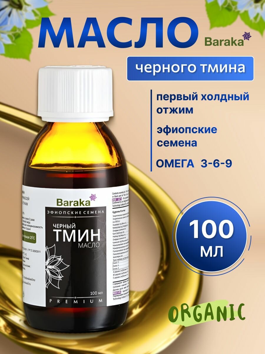 Масло черного тмина Baraka холодного отжима из эфиопских семян, 100мл