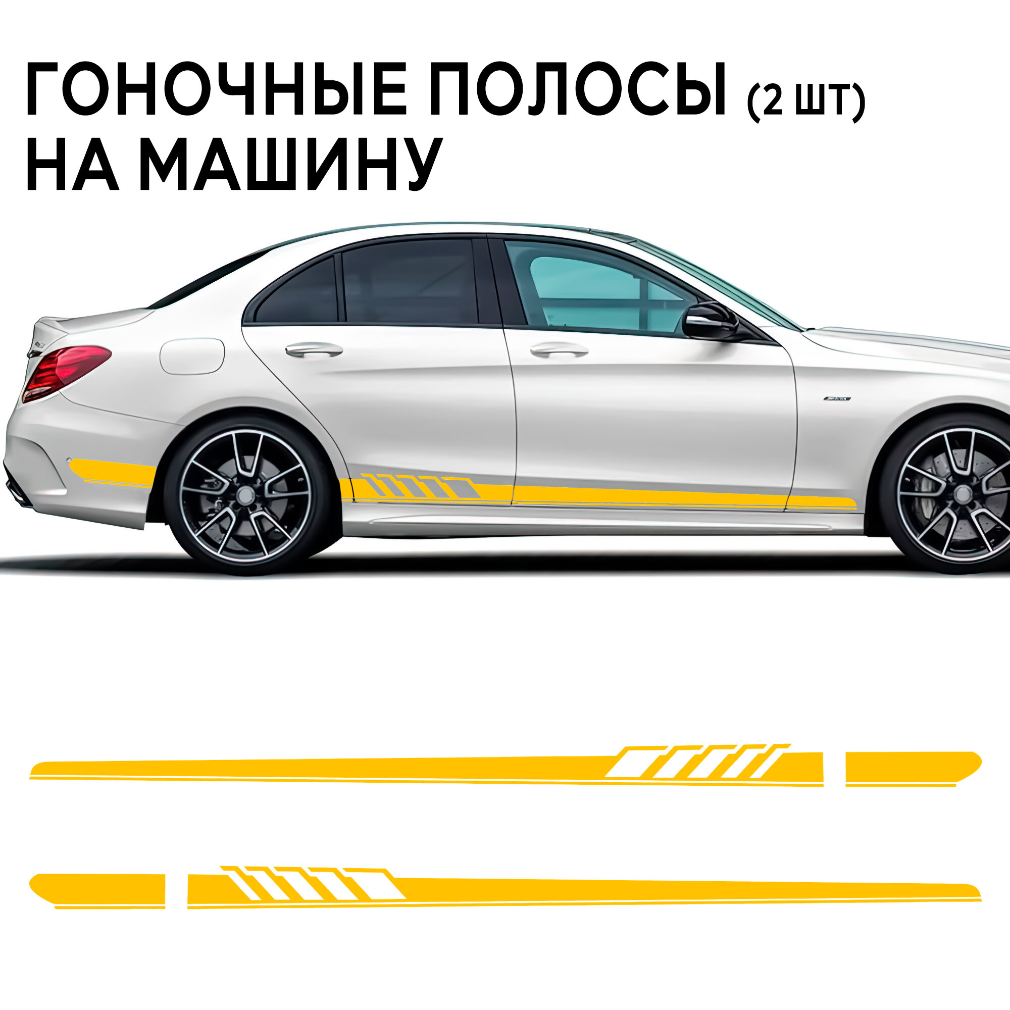 Боковые гоночные наклейки на автомобиль (2 штуки) на двери Желтые