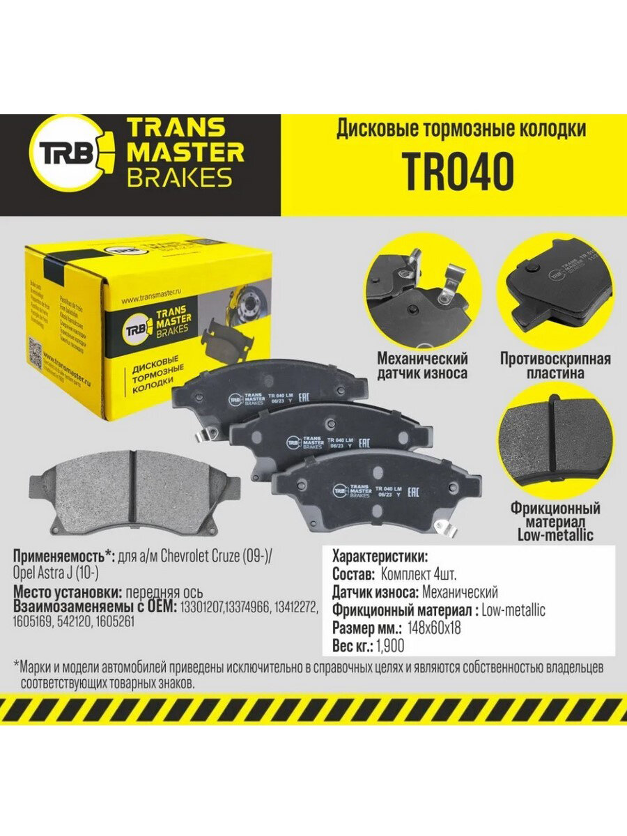 Колодки тормозные дисковые передние TRANSMASTER TR040 для а/м Chevrolet Cruze, Opel Astra J