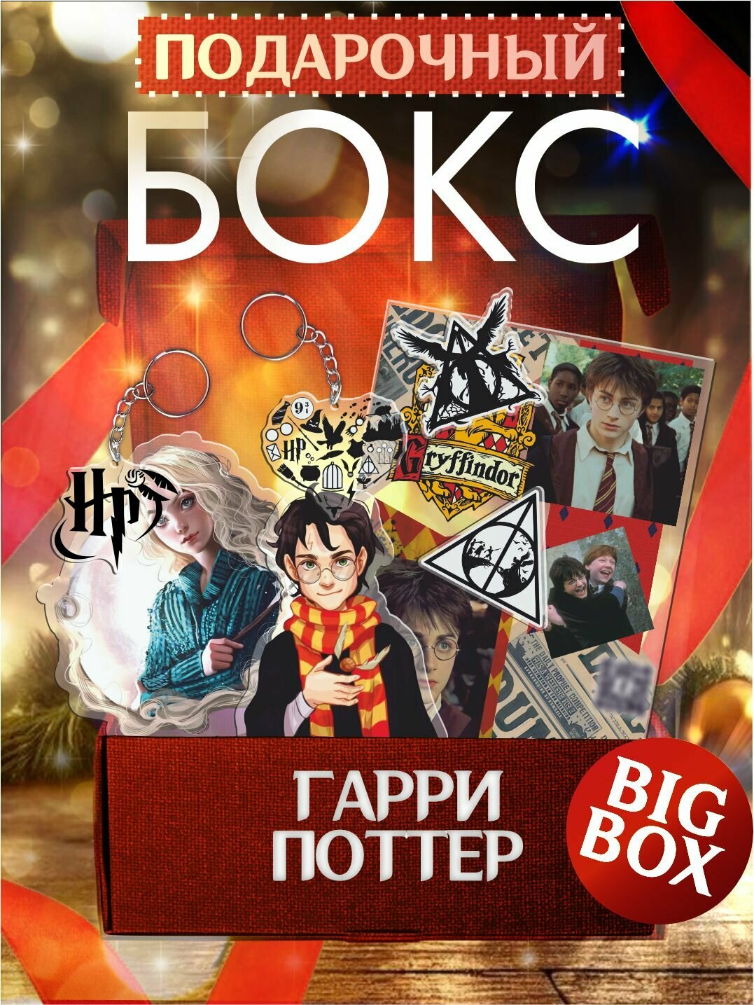 Подарочный набор бокс гарри поттер, , акриловый, коллекционный