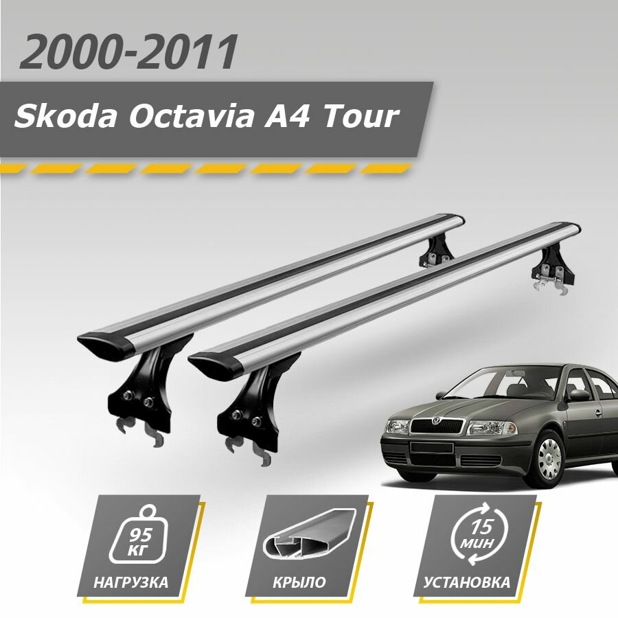 Багажник на крышу Шкода Октавия 2000-2011 / Skoda Octavia A4 Tour комплект креплений с крыловидными поперечинами