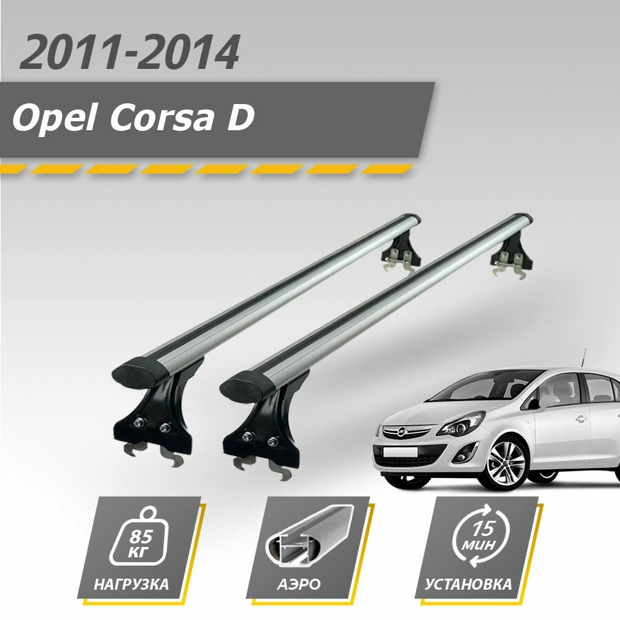 Багажник на крышу Опель Корса Д 2011-2014 хэтчбек / Opel Corsa D комплект креплений с аэродинамическими поперечинами
