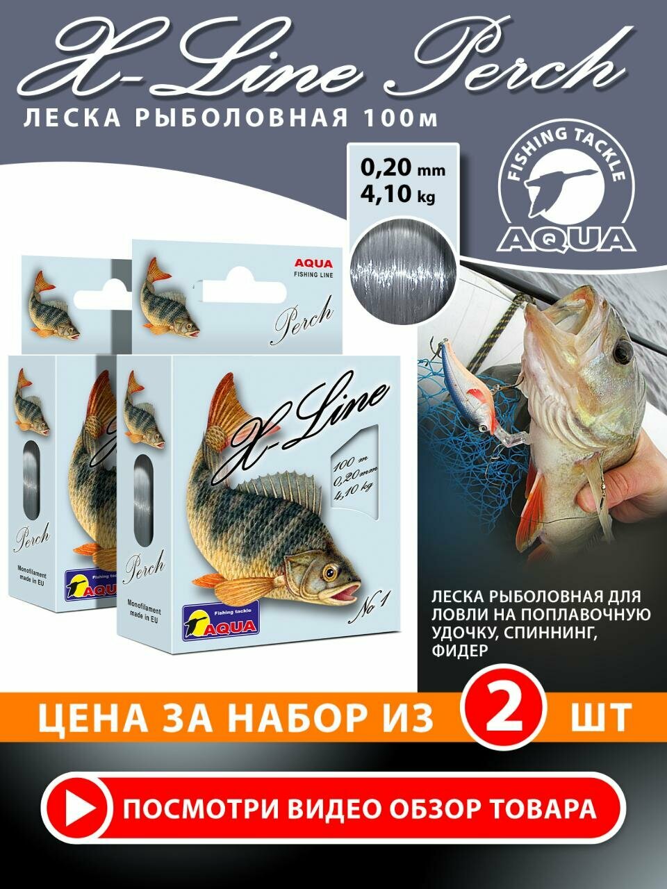 Леска для рыбалки AQUA X-Line Perch (Окунь) 100m 0.20mm 4.1kg цвет - серо-стальной 2шт
