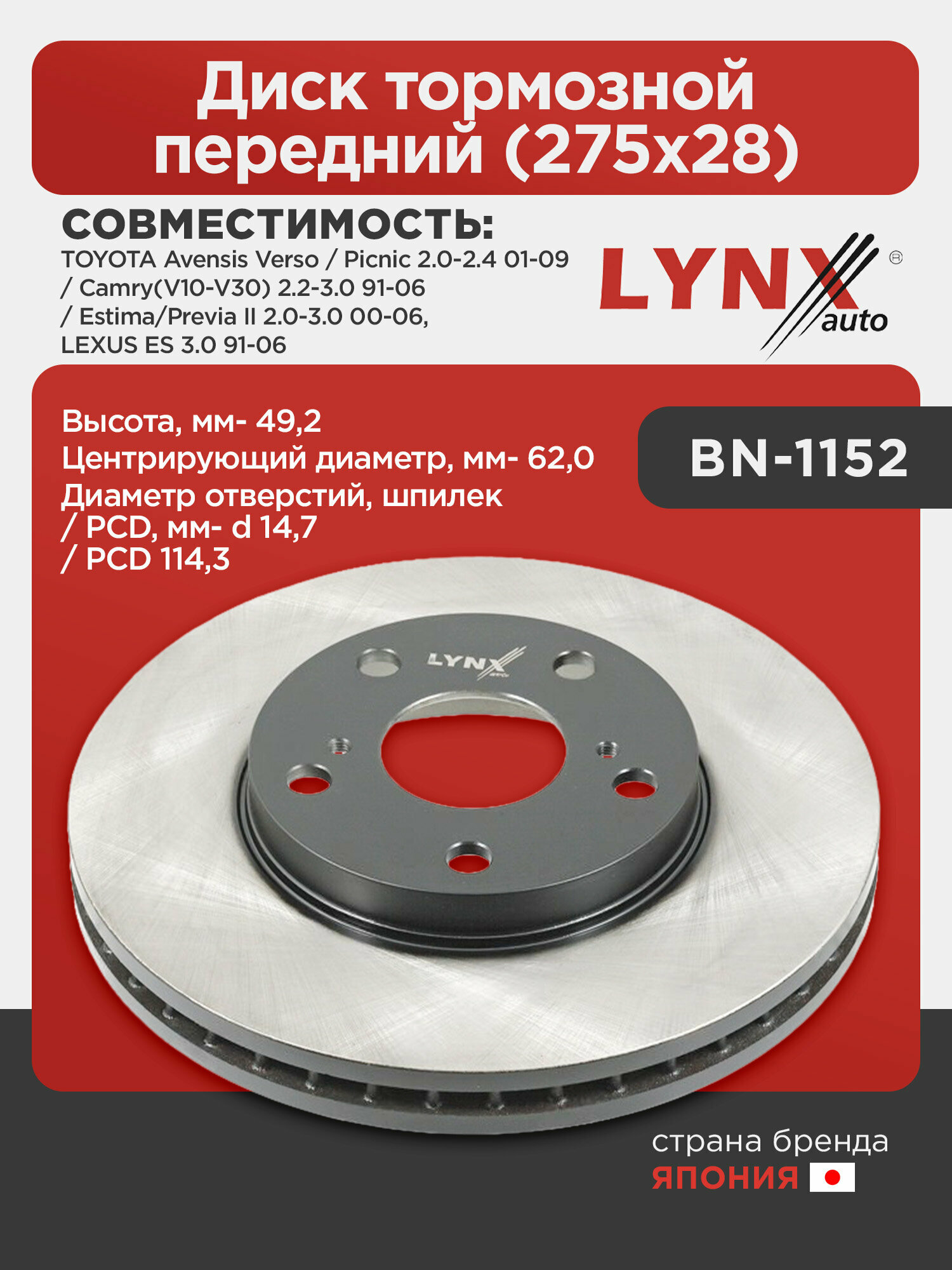 Диск тормозной передний (275x28) LYNXauto BN-1152. Для: Toyota, Тойота, Avensis(Авенсис) Verso / Picnic 2.0-2.4 01-09 / Camry(Камри)(V10-V30) 2.2-3.0