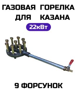 Горелка газовая для казана