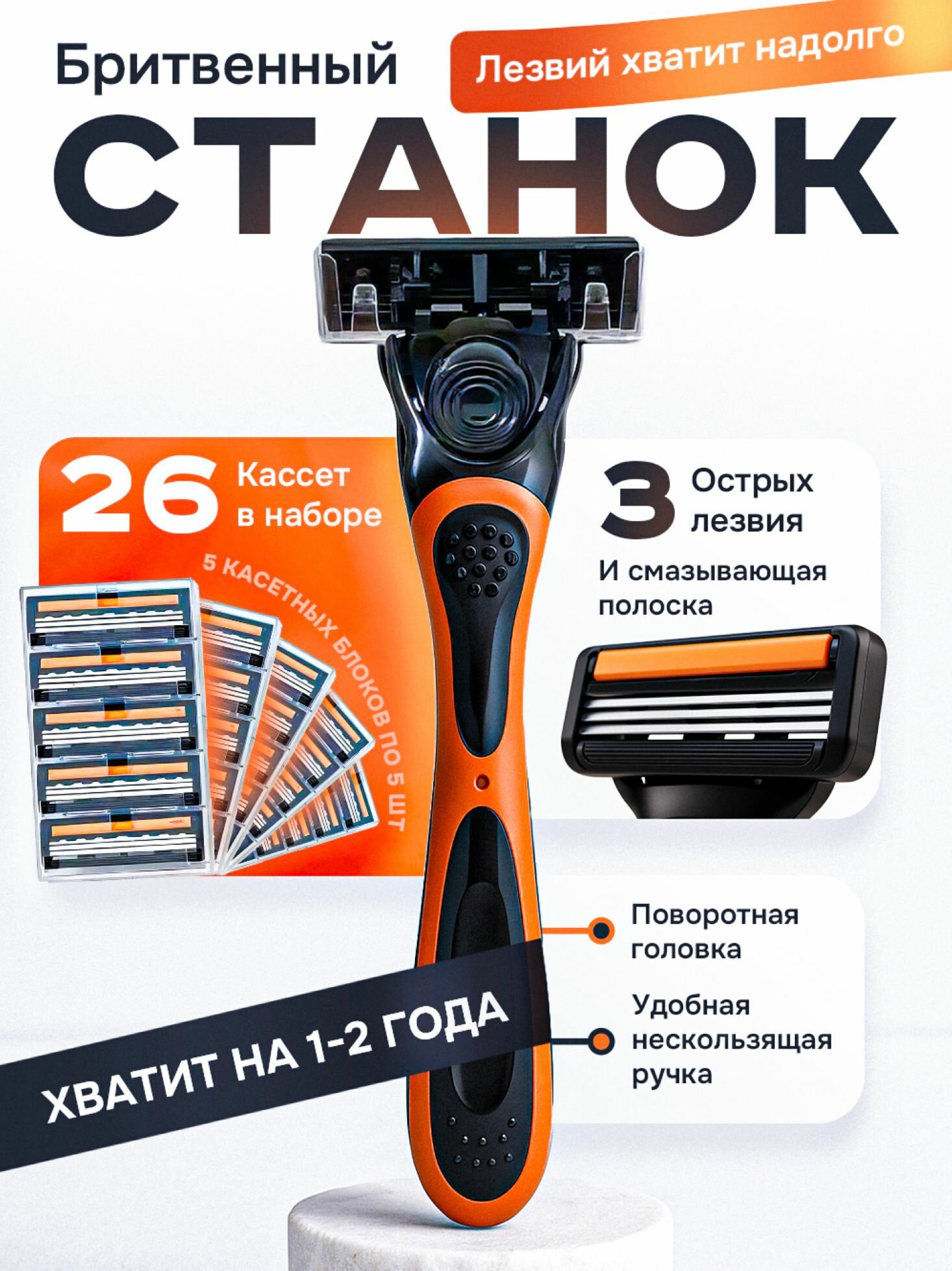 Станок для бритья мужской. Бритва + 26 сменных кассет, 3 лезвия