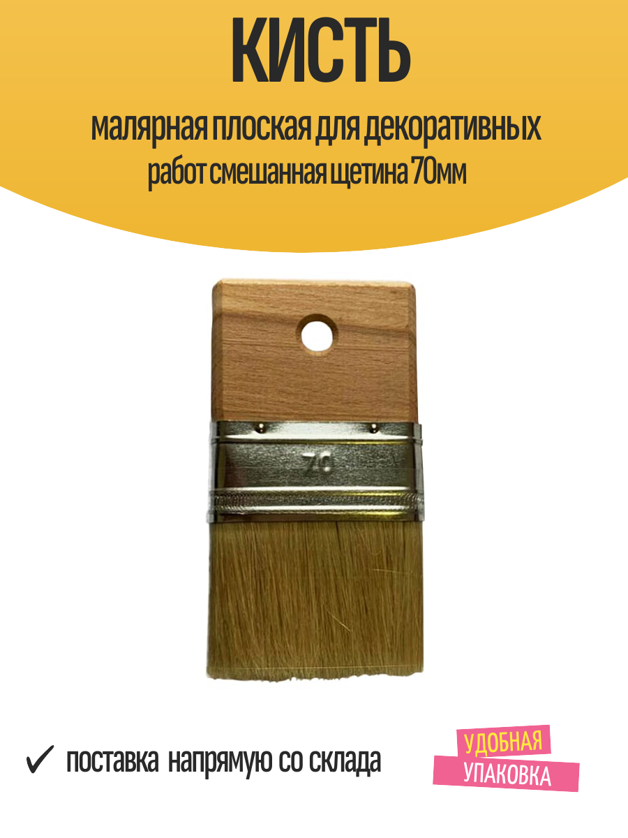 Кисть малярная плоская для декоративных работ смешанная щетина 70мм, арт.501070