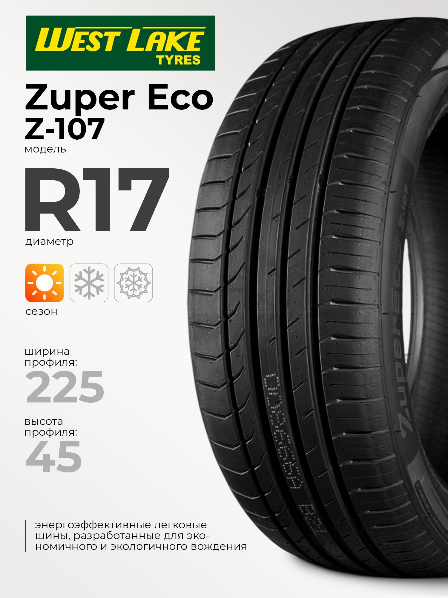 Летние шины Westlake Zuper Eco Z-107 225/45 R17 94W
