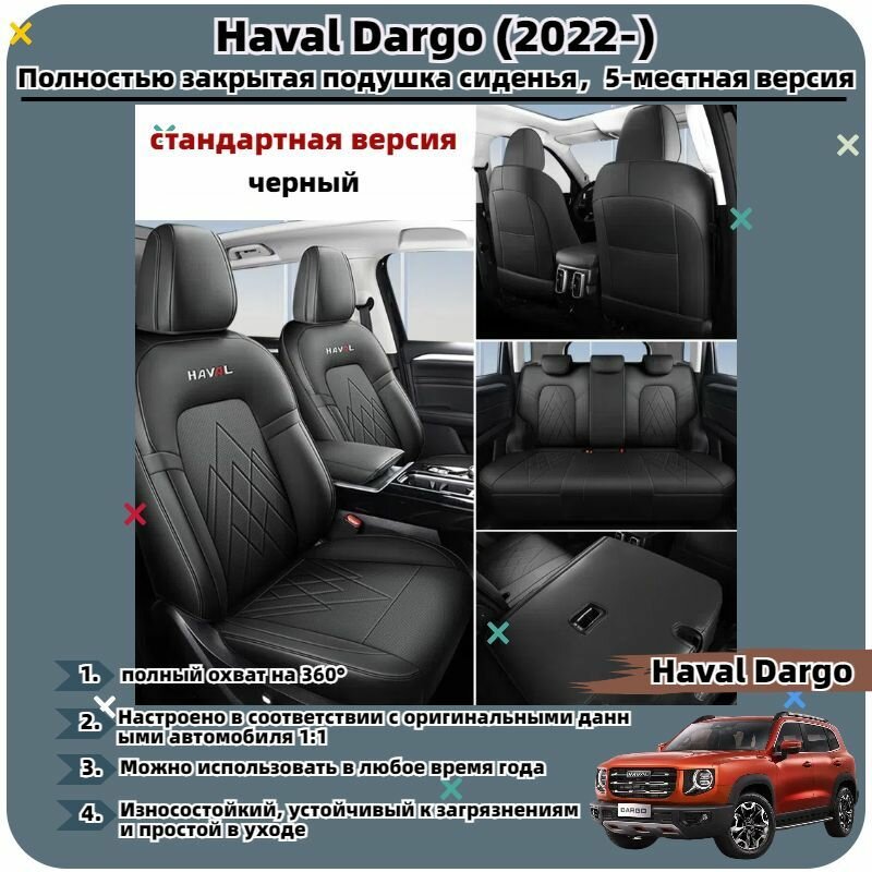 Чехол для сиденья -HAVAL Dargo с полным покрытием