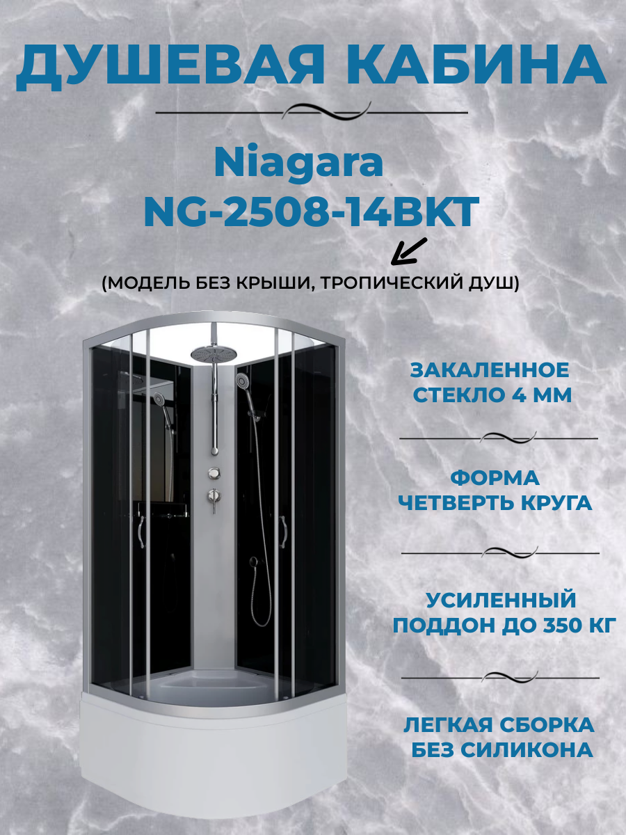 Душевая кабина Niagara NG-2508-14BKT