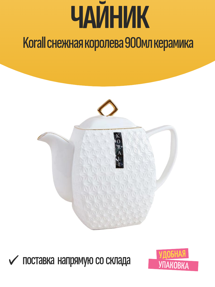 Чайник Korall снежная королева 900мл керамика