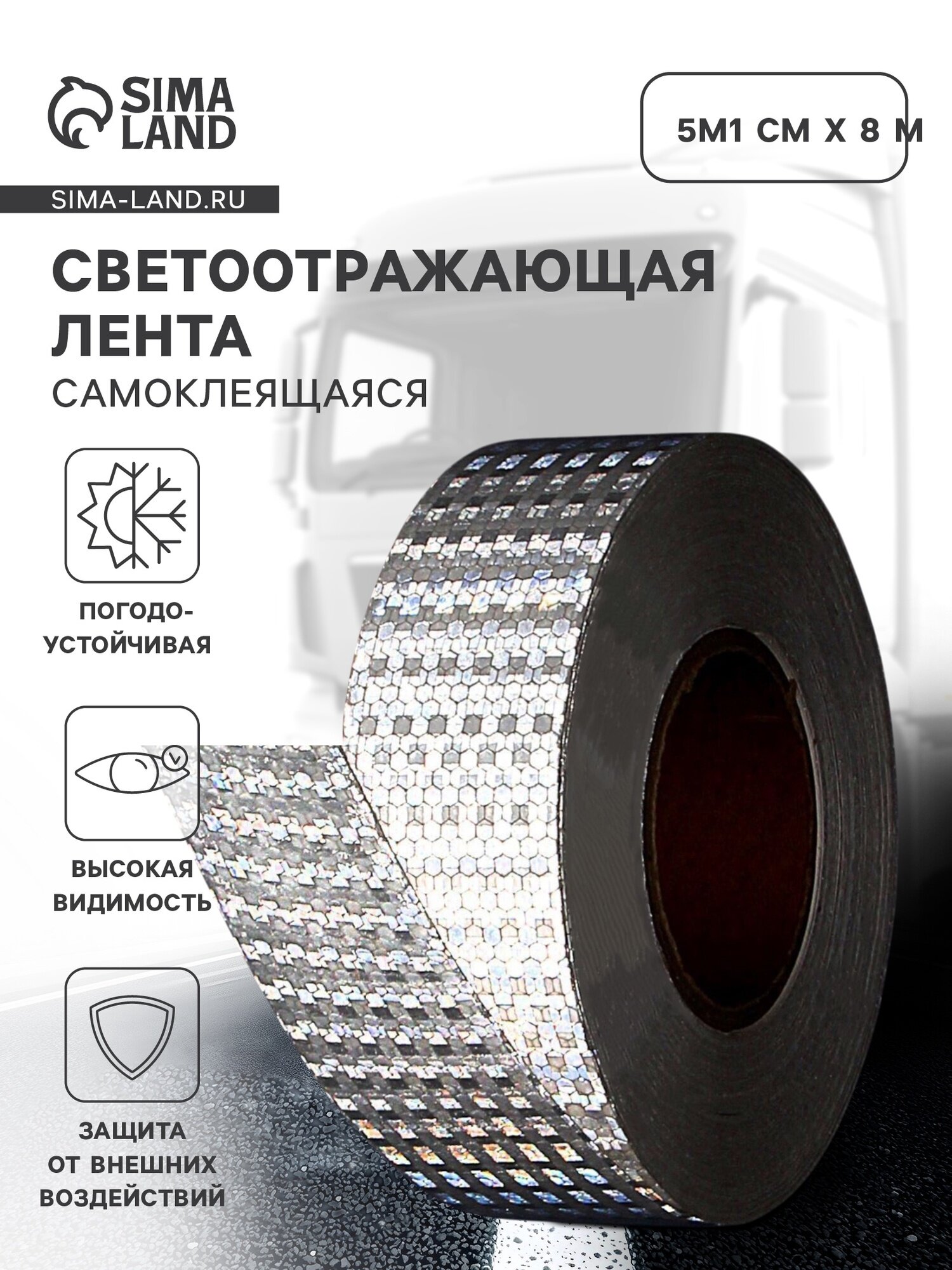 Светоотражающая лента Сима-ленд, самоклеящаяся, 5см х 25м, белая