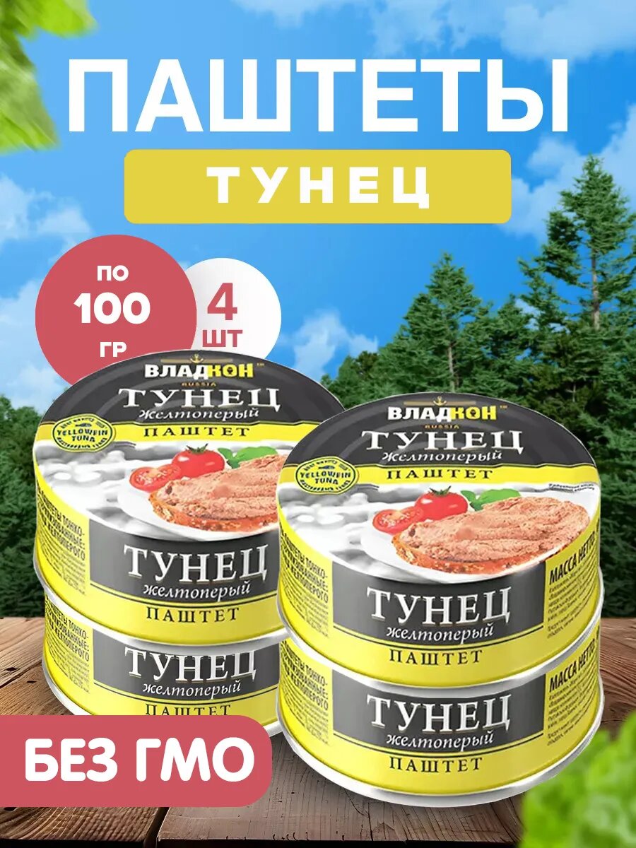 Паштеты из тунца, набор из 4 шт, натуральные, без ГМО, 400 гр