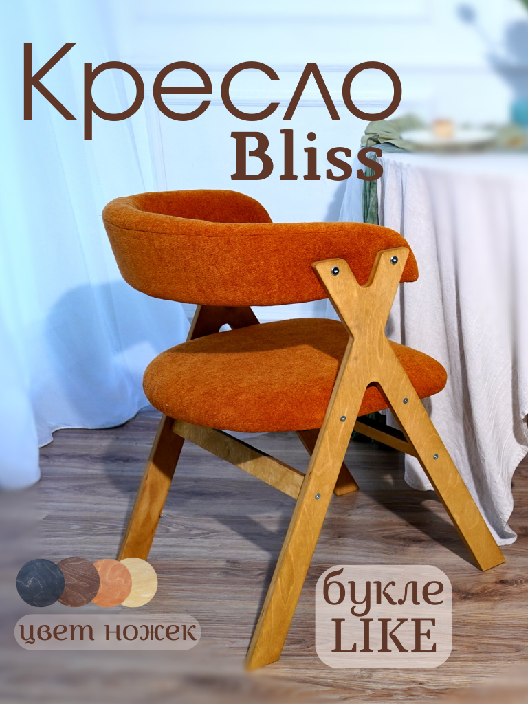 Кресло стул Bliss, для балкона с мягким подлокотниками, букле оранжевый, 1шт.