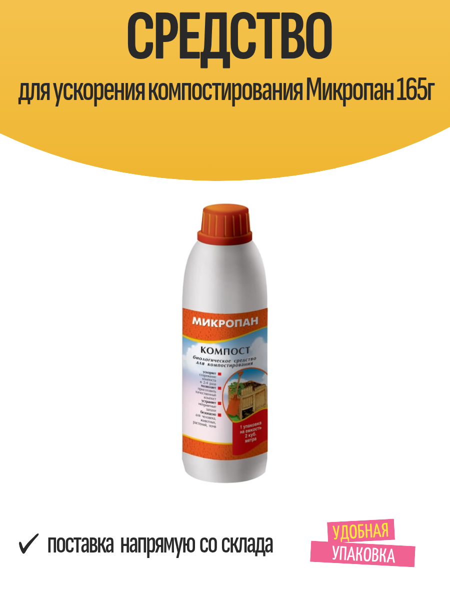 Средство для ускорения компостирования Микропан 165г, биологическое