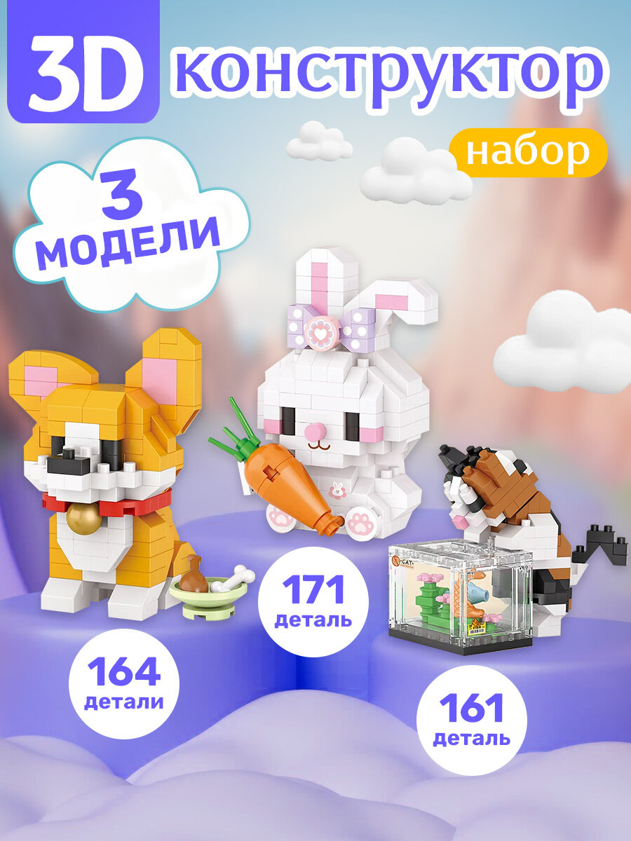 3D Конструктор. Кот, собачка и кролик. BONNY CAT. Лучший IQ-досуг.
