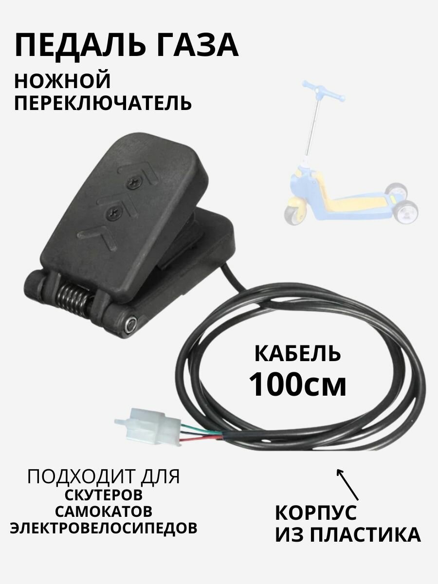 Педаль газа / ножной переключатель 5В с плавным ходом для электротранспорта: скутеров, электровелосипедов (Н)