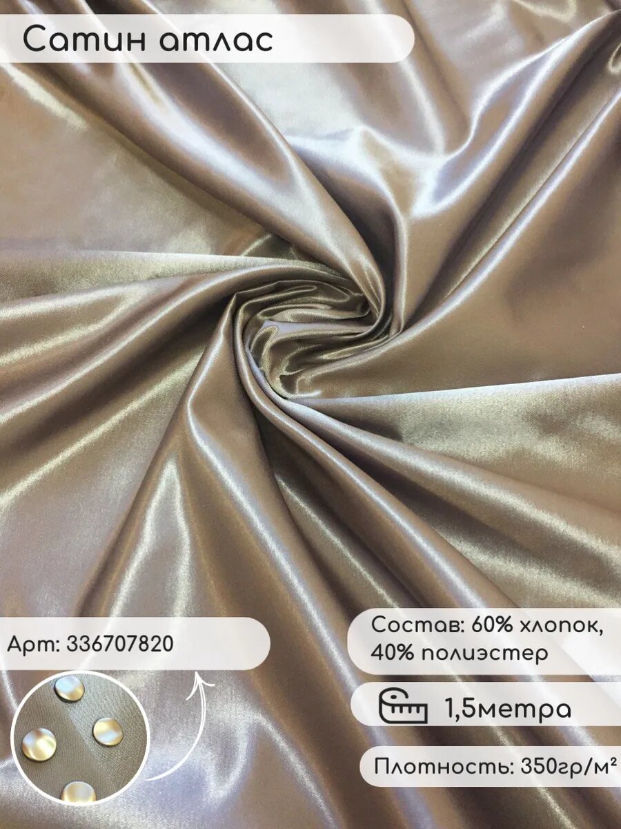 Отрез сатин-атлас 1500 х 1600мм