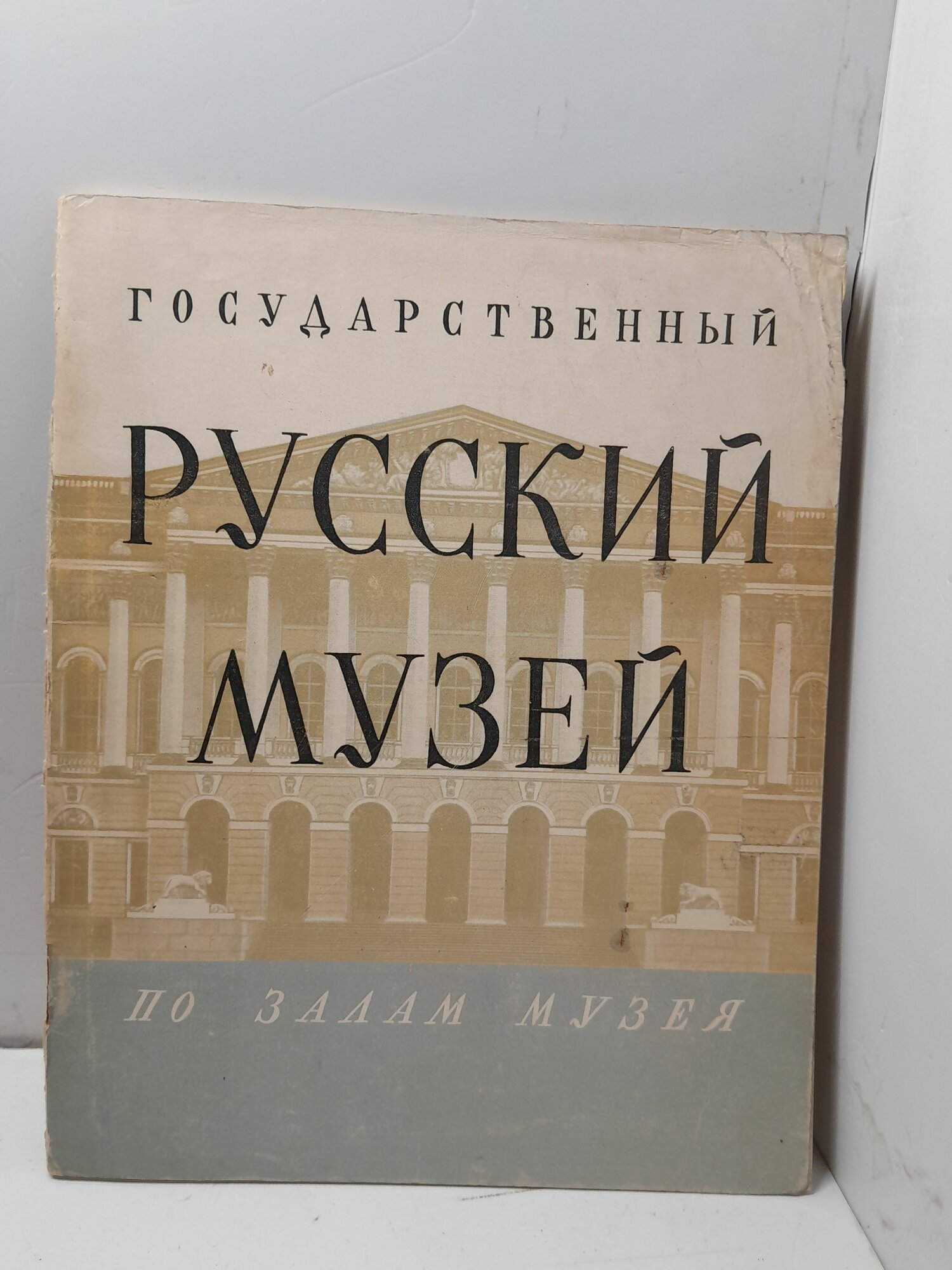 Государственный русский музей. По залам музея