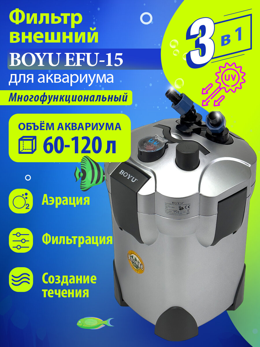Фильтр внешний Boyu EFU-15 с УФ стерилизацией для аквариума 60-120 л канистровый 350 л/ч