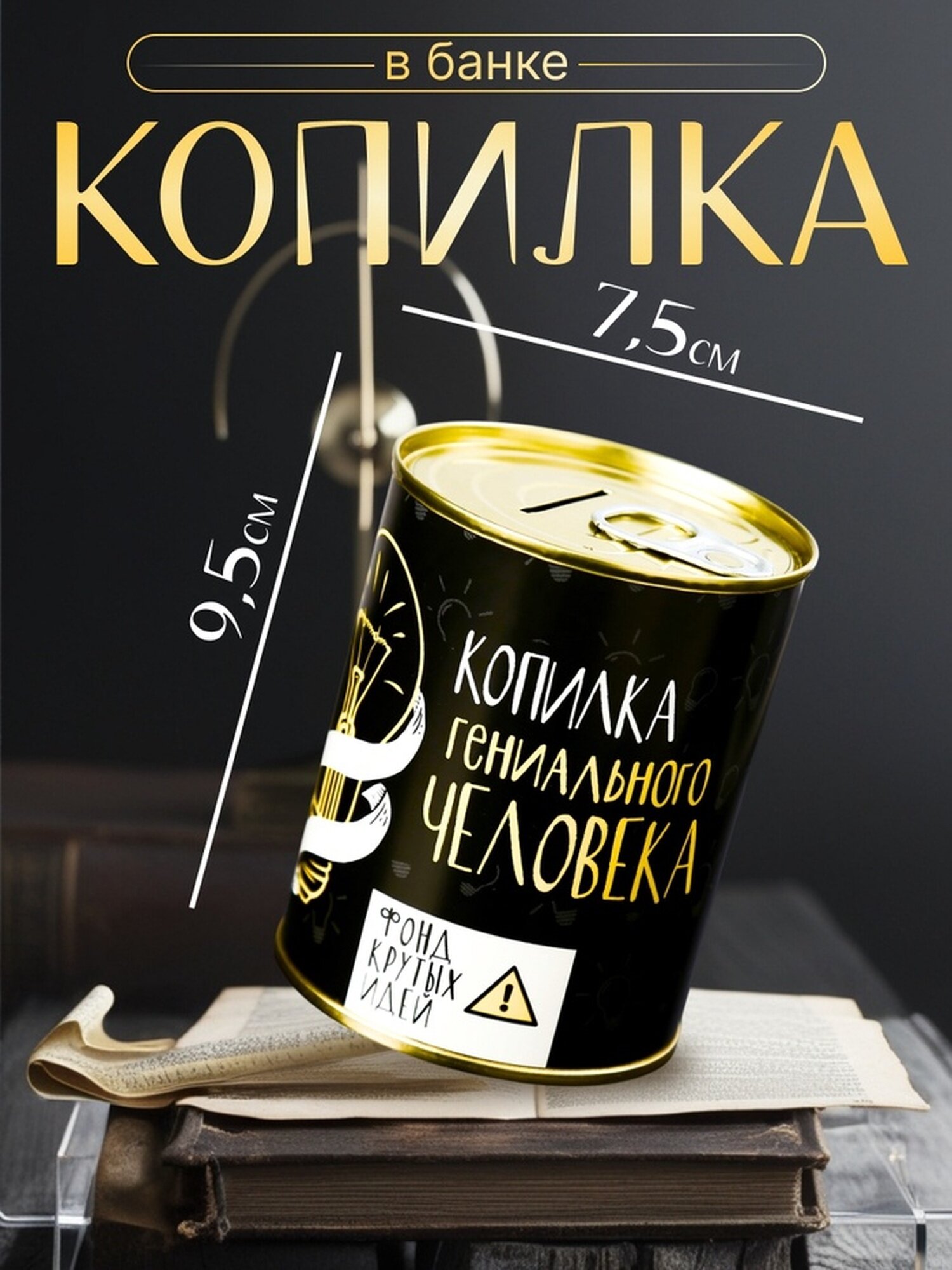 Копилка для денег «Банка. Гениального человека », металл, 7.3×9.5 см