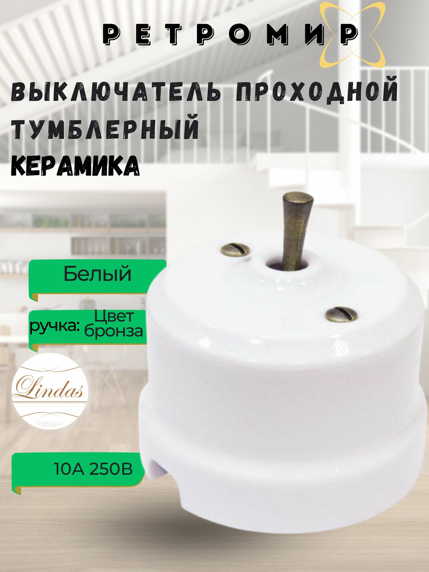 Тумблерный ретро выключатель , проходной Lindas Линдас, цвет белый, ручка Бронза 34510-B