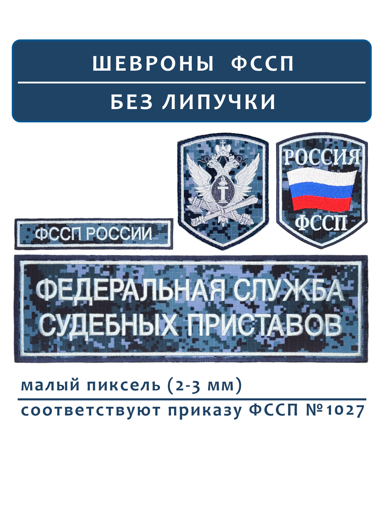 Шевроны и нашивки фссп России орел, флаг России на камуфляжном фоне вышитые без липучки, комплект из 4 штук