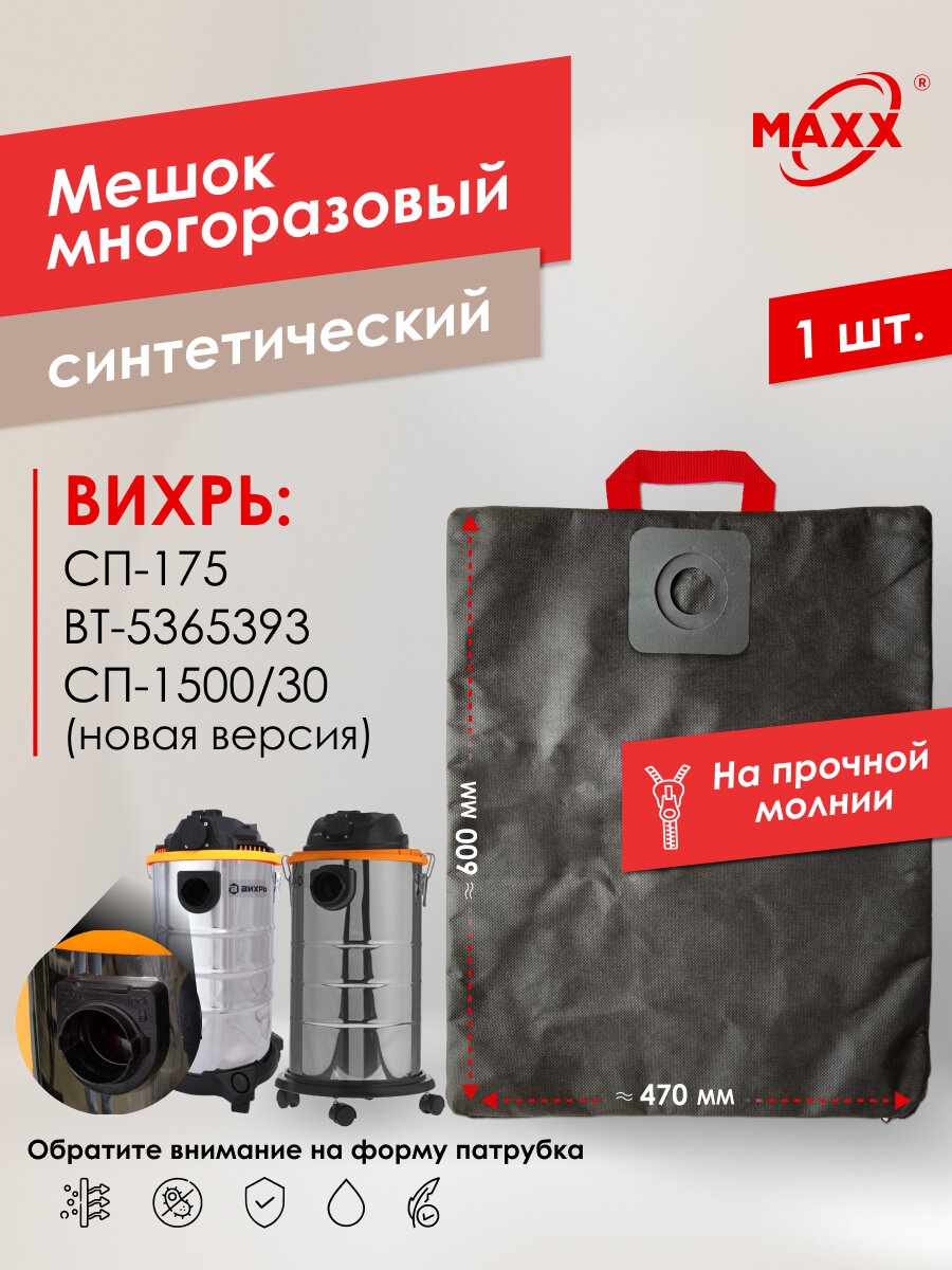 Мешок - пылесборник PRO многоразовый на молнии для пылесоса Вихрь СП-1500/30 (для новой версии), СП-175, BT-5365393