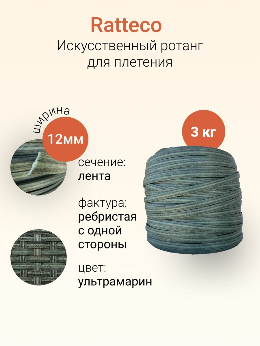 Ротанг искусственный для плетения ультрамарин "Гранж", лента, ребристая с одной стороны 12 мм