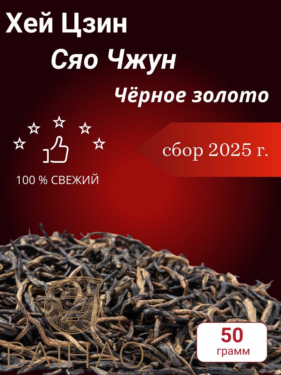 Хей Цзин Сяо Чжун. Гуй Юань Сян. Чёрное золото. 2025