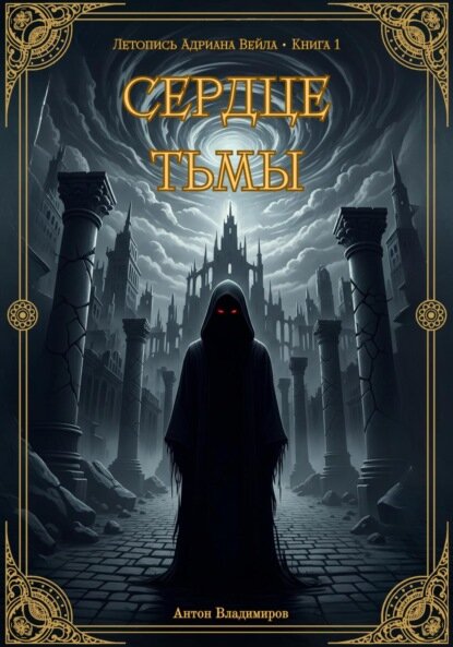 Сердце Тьмы [Цифровая книга]