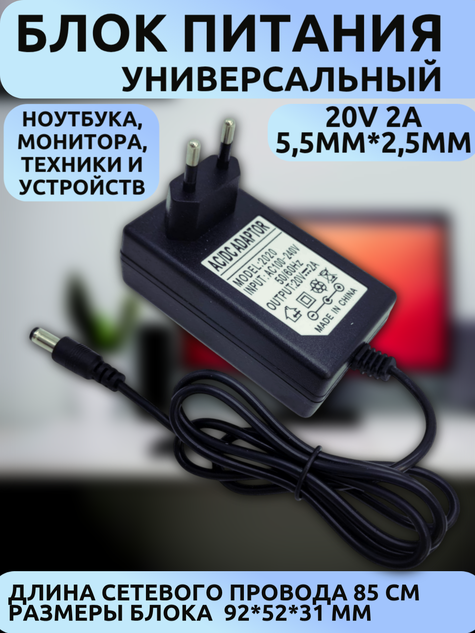 Универсальный блок питания/сетевой адаптер 20V 2A (5.5x2.5мм) 85см для ноутбука, монитора, техники и устройств