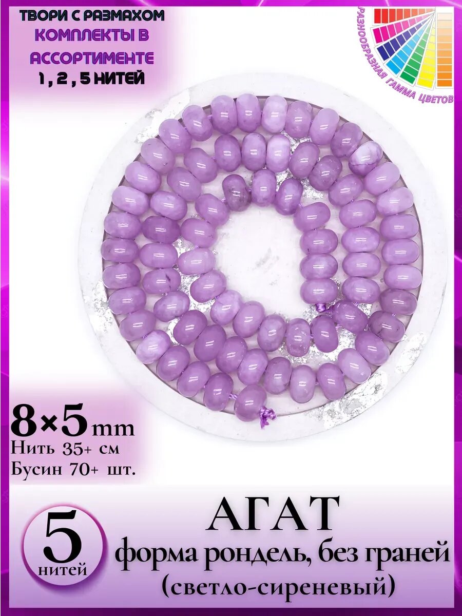 1223/5 Агат 8х5 рондель светло-сиреневый 5шт для рукоделия