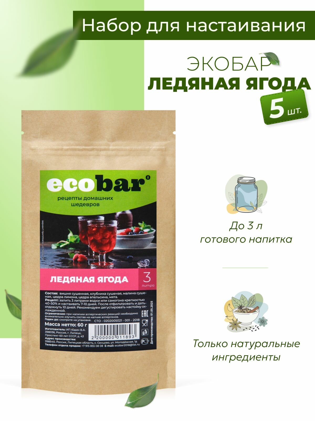 Ecobar Настойки для самогона Экобар Ледяная ягода, 5 шт.