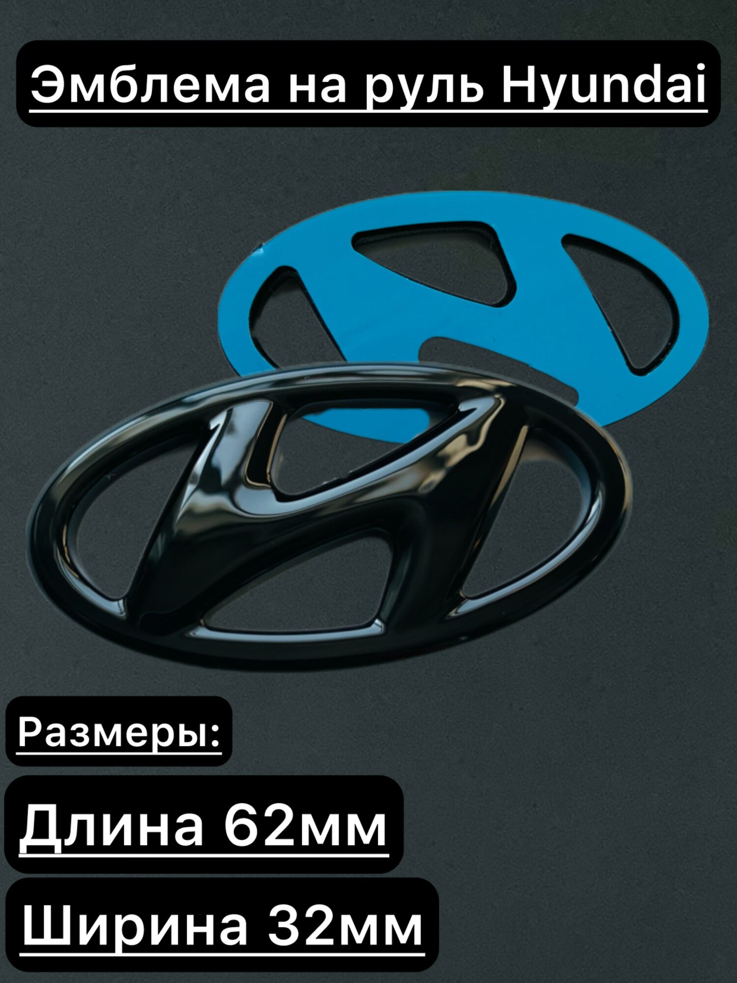 Эмблема на руль Hyundai 62мм черный. Шильдик значок на руль Хендай 1шт.