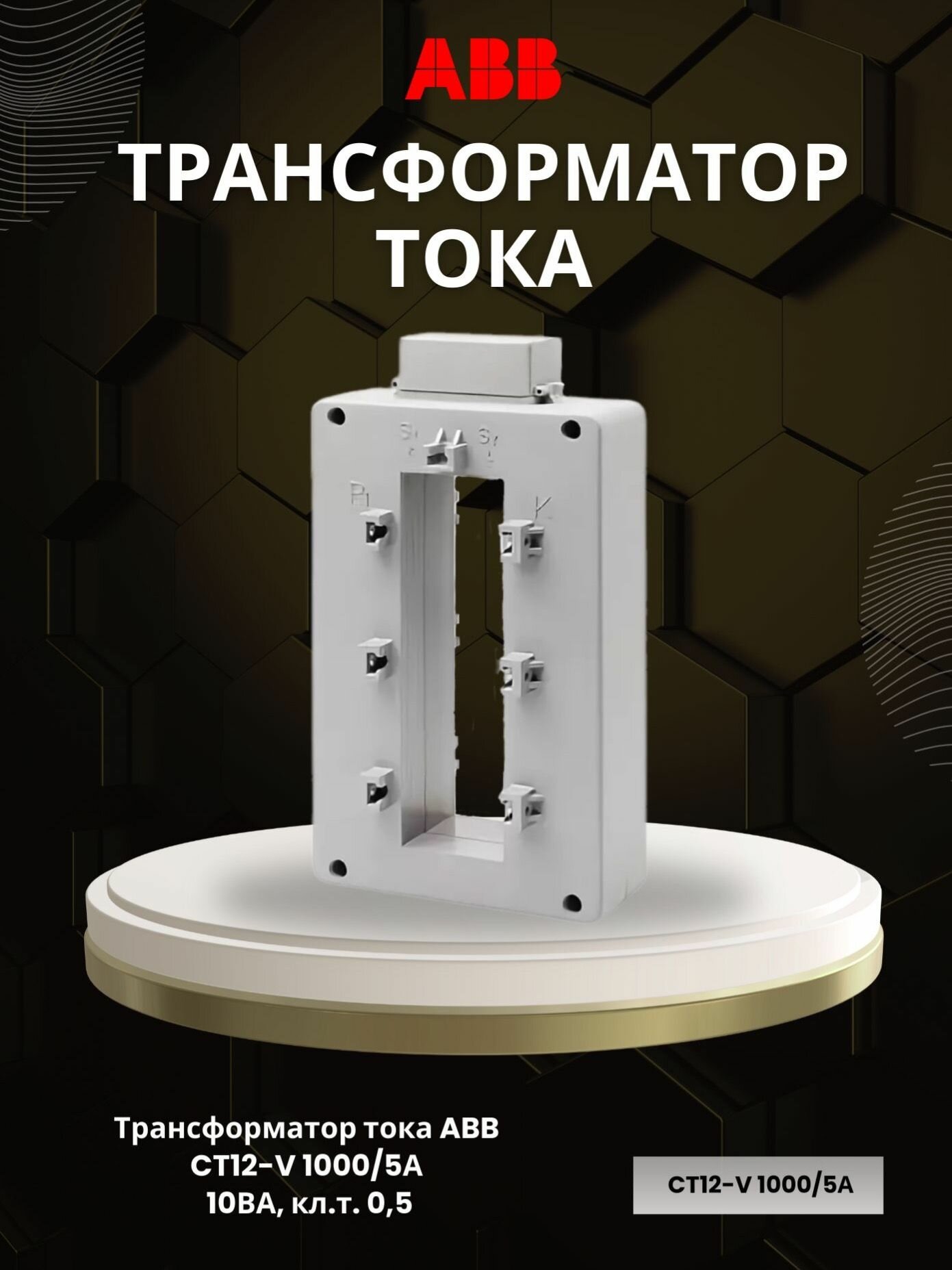 Трансформатор тока ABB CT12-V 1000/5А 10ВА, кл. т. 0,5