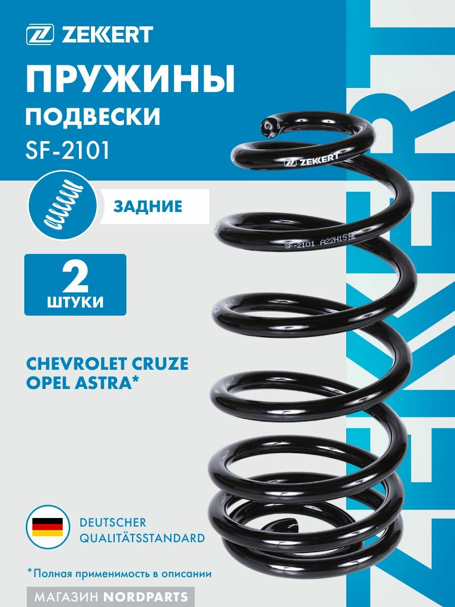 Пружина подвески задн. (комплект 2 шт.) Chevrolet Cruze (J300, J305) 09-, Opel Astra J 09-