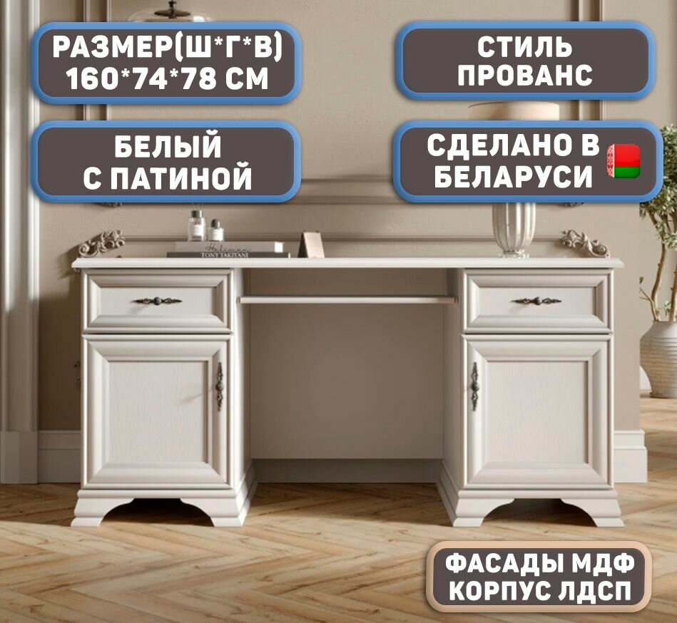 Письменный стол Кентаки 600, 2 двери, 2 ящика, цвет Белый с патиной фасад МДФ, корпус ЛДСП