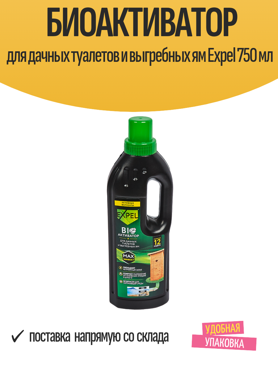 Биоактиватор для дачных туалетов и выгребных ям Expel 750 мл