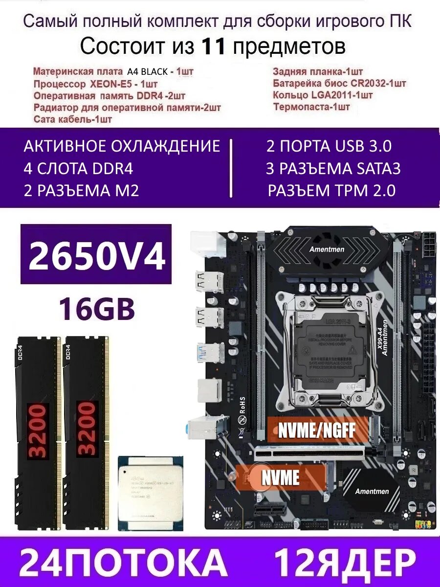 XEON E5-2650V4+2X8G Х99 A4 BLACK, Комплект игровой X99