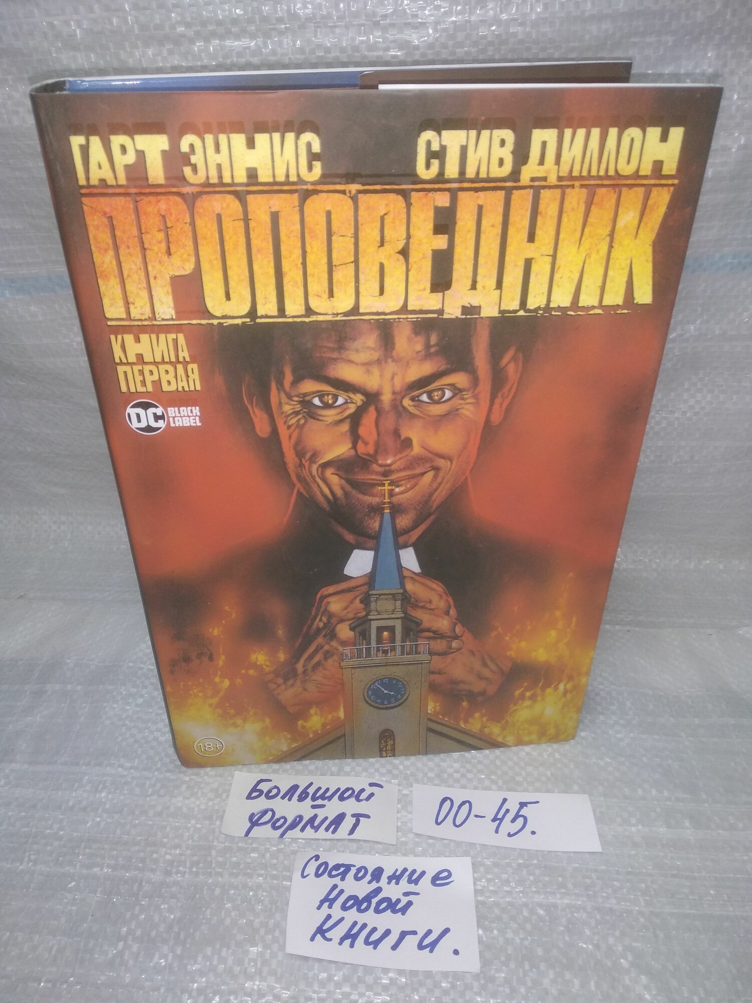 Проповедник. Книга 1 Эннис Гарт Комиксы