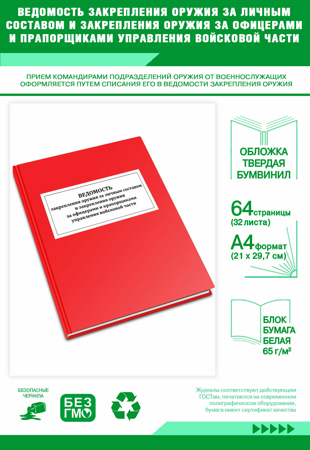 Ведомость закрепления оружия за личным составом 64 страниц Твердый, красный, бумвинил