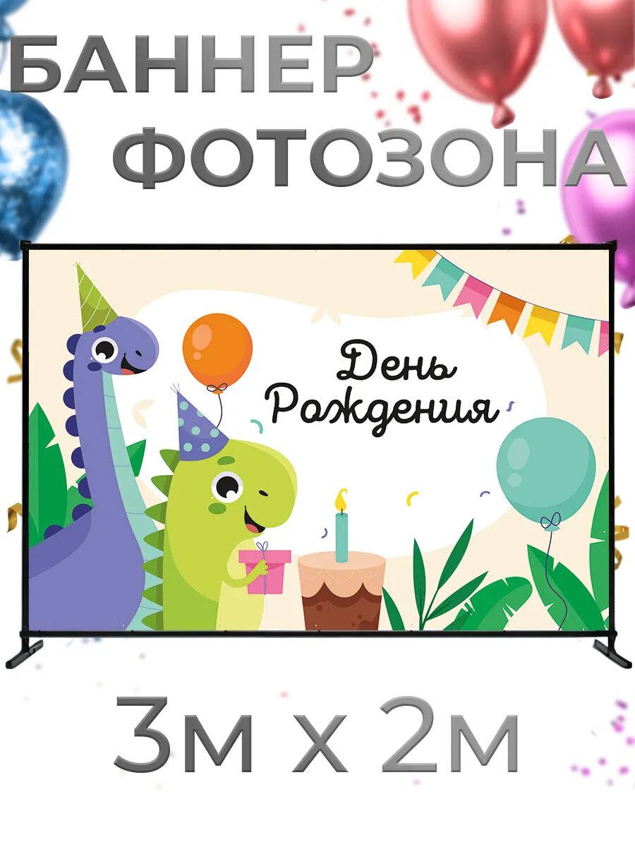 Фотозона баннер с днем рождения Динозавры, 3х2м, с люверсами и стяжками