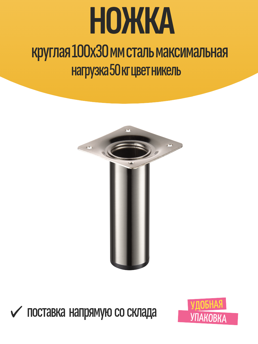 Ножка круглая 100х30 мм сталь максимальная нагрузка 50 кг цвет никель