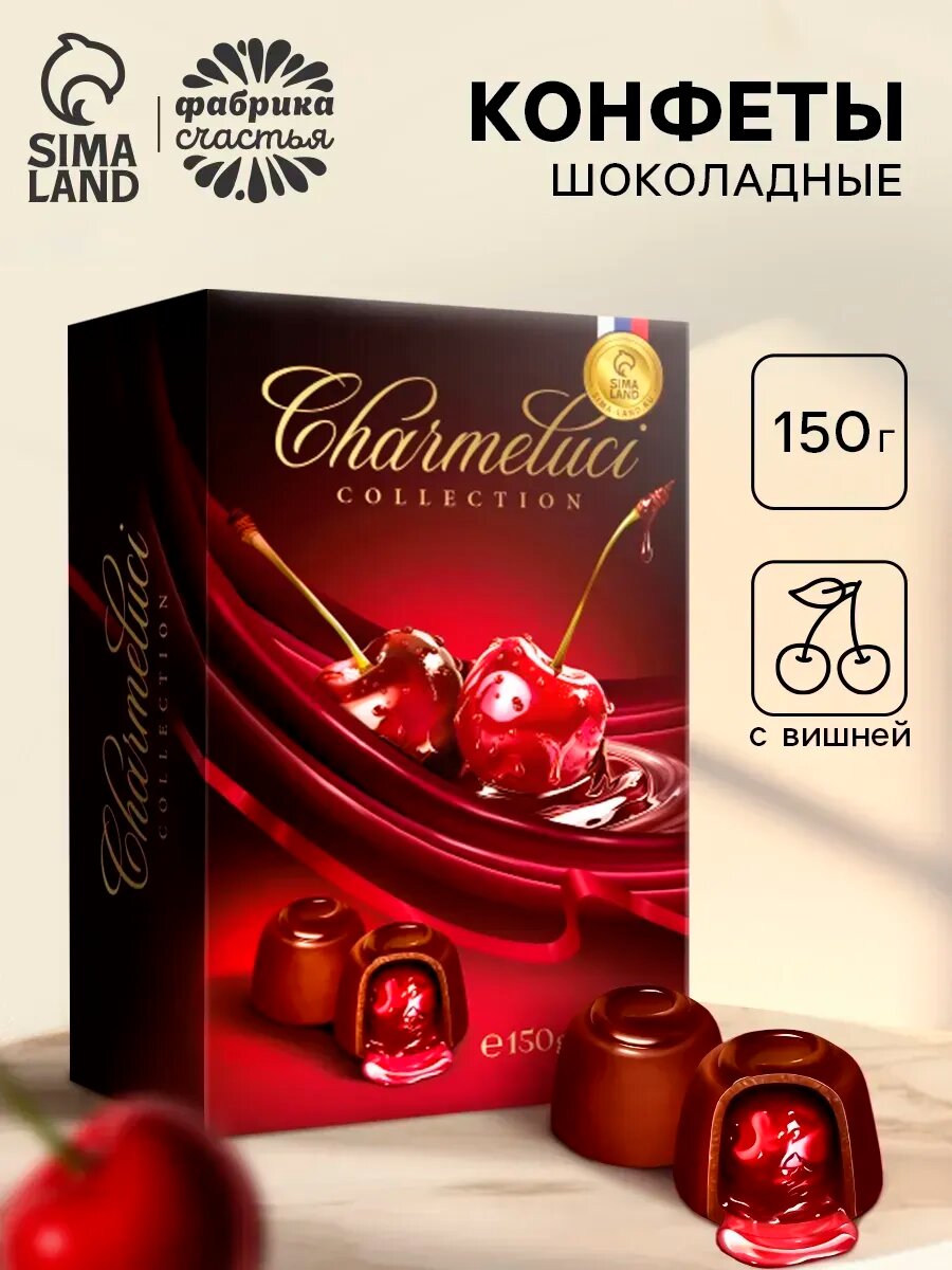 Конфеты подарочные шоколадные вишня в ликере, 150 г