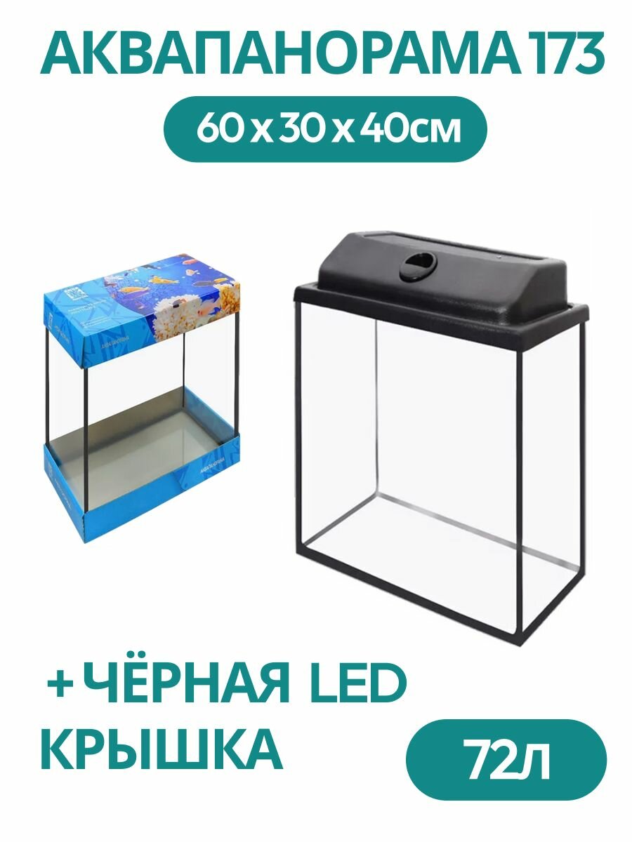 Аквапанорама 173 Аквариум + крышка чёрная led 72л