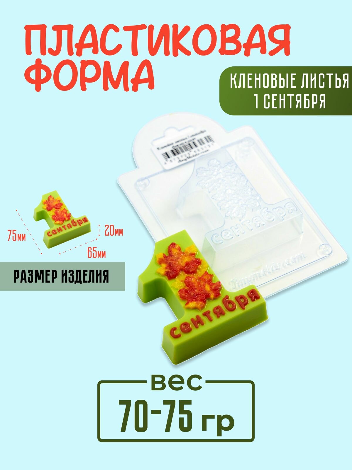 "Кленовые листья 1 сентября" пластиковая форма для мыла и шоколада